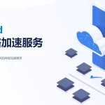 如何使用 WgetCloud 全球加速 Shadowsocks 代理服务？-Clash Mac 导航