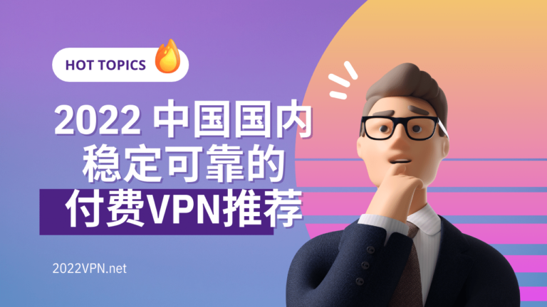 中国国内稳定好用的付费VPN推荐-Clash Mac 导航