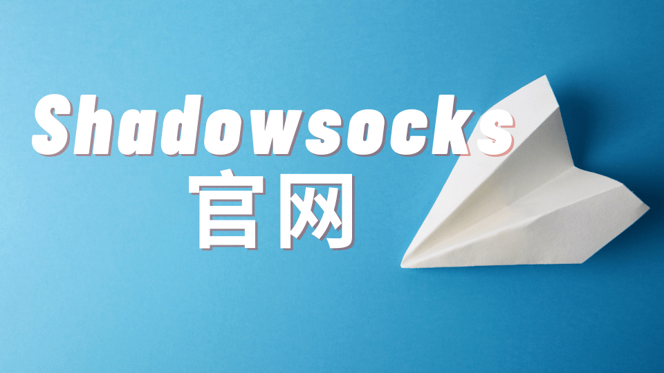 Shadowsocks 官网是哪个？ Shadowsocks 节点服务商推荐-Clash Mac 导航