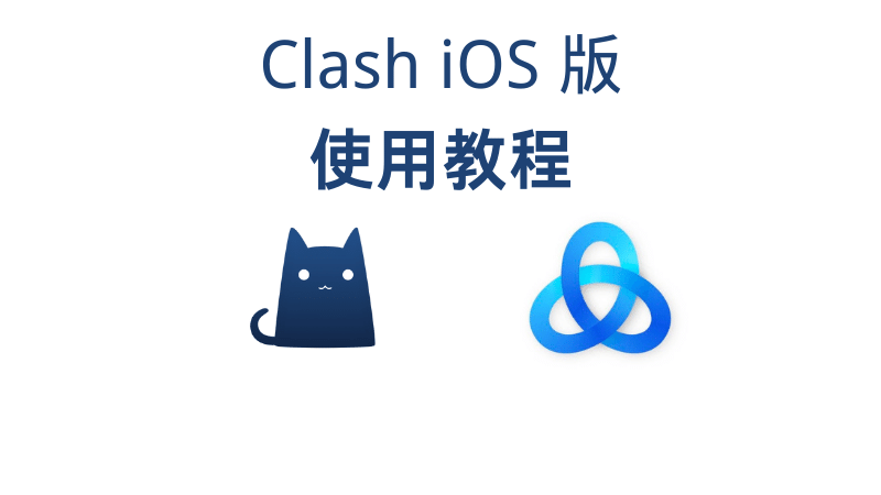 Clash 有 iOS 版本吗？两款 Clash for iOS 软件分享：Stash 和 Choc-Clash Mac 导航