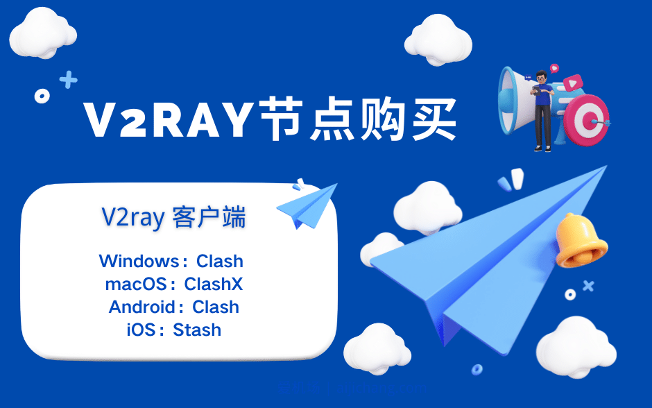 好用的Clash V2ray 机场推荐 | V2ray 付费节点购买推荐-Clash Mac 导航