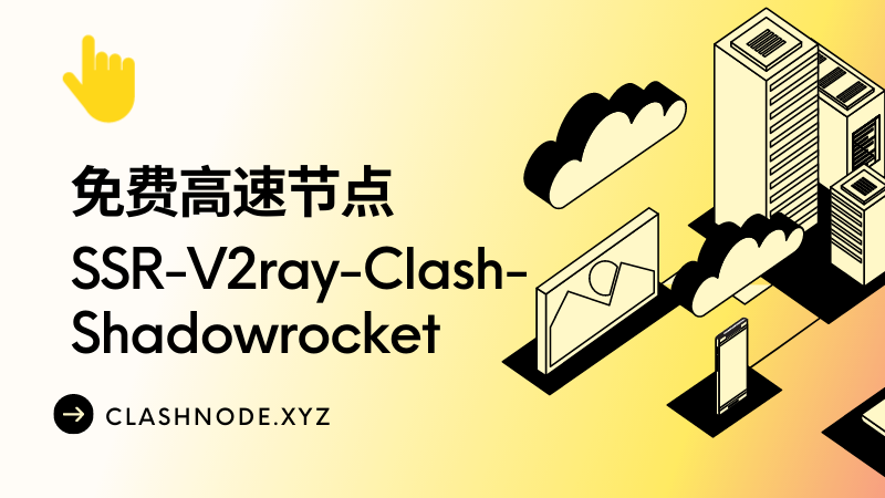 高速免费节点推荐 SSR/V2ray/Clash/Shadowrocket 订阅链接免费分享 （5 月 01 号更新）-Clash Mac 导航