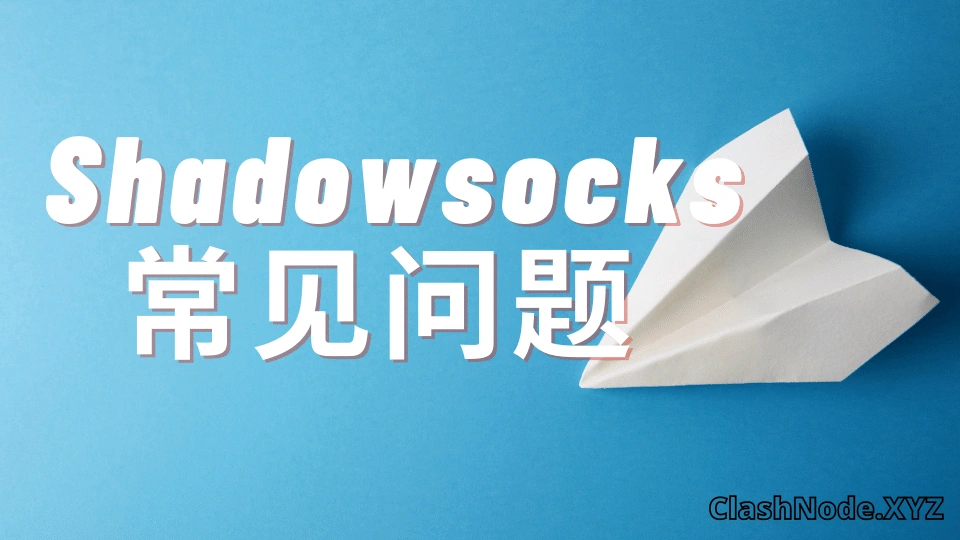 2025 中国国内好用的 Shadowsocks 机场推荐-Clash Mac 导航