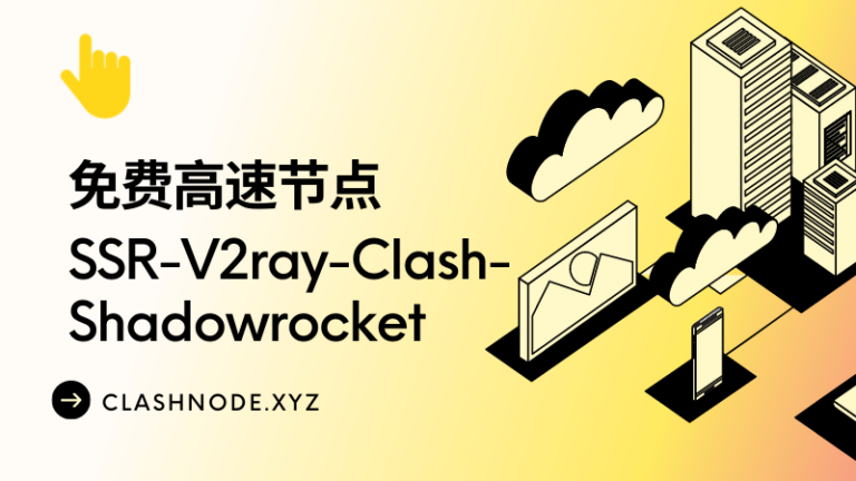 高速免费节点推荐 SSR/V2ray/Clash/Shadowrocket 订阅链接免费分享 （5 月 01 号更新）-Clash Mac 导航